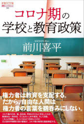 論創ノンフィクション　025 論創社 日本／教育　教育政策／日本　新型コロナウイルス感染症 295P　19cm コロナキ　ノ　ガツコウ　ト　キヨウイク　セイサク　ロンソウ　ノンフイクシヨン　25 マエカワ，キヘイ