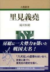 人物叢書　新装版 吉川弘文館 里見／義尭 289P　19cm サトミ　ヨシタカ　ジンブツ　ソウシヨ　シンソウバン タキガワ，ツネアキ