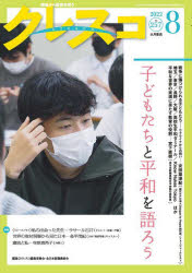 大月書店 教育／雑誌　平和教育 47P　26cm クレスコ　257（2022−8）　257（2022−8）　キヨウイクシ　コドモタチ　ト　ヘイワ　オ　カタロウ クレスコ／ヘンシユウ／イインカイ　ゼンニホン／キヨウシヨクイン／クミアイ