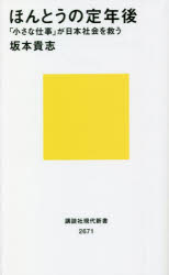 講談社現代新書　2671 講談社 高齢者／雇用／日本 262P　18cm ホントウ　ノ　テイネンゴ　チイサナ　シゴト　ガ　ニホン　シヤカイ　オ　スクウ　コウダンシヤ　ゲンダイ　シンシヨ　2671 サカモト，タカシ