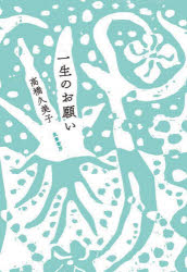 筑摩書房 235P　19cm イツシヨウ　ノ　オネガイ タカハシ，クミコ
