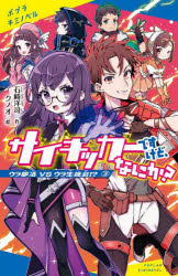 ポプラキミノベル　い−01−03 ポプラ社 230P　18cm サイキツカ−　デス　ケド　ナニカ　3　3　ポプラ　キミ　ノベル　イ−1−3　ウラブカツ　ヴイエス　ウラセイトカイ　ウラブカツ／VS／ウラセイトカイ イシザキ，ヒロシ　クノオ