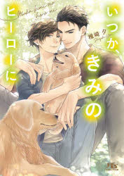 幻冬舎ルチル文庫　し1−31 幻冬舎コミックス 319P　15cm イツカ　キミ　ノ　ヒ−ロ−　ニ　ゲントウシヤ　ルチル　ブンコ　シ−1−31 シイザキ，ユウ