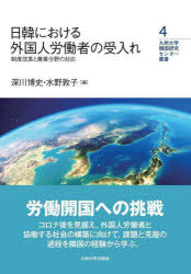九州大学韓国研究センター叢書　4 九州大学出版会 外国人労働者／日本　外国人労働者／大韓民国 281P　22cm ニツカン　ニ　オケル　ガイコクジン　ロウドウシヤ　ノ　ウケイレ　セイド　カイカク　ト　ノウギヨウ　ブンヤ　ノ　タイオウ　キユウ...
