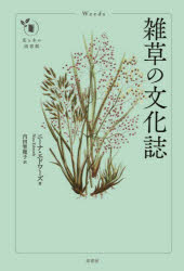花と木の図書館 原書房 雑草 254P　20cm ザツソウ　ノ　ブンカシ　ハナ　ト　キ　ノ　トシヨカン エドワ−ズ，ニ−ナ　EDWARDS，NINA　ウチダ，チホコ