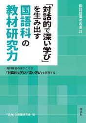国語授業の改革　21 学文社 国語科 187P　21cm タイワテキ　デ　フカイ　マナビ　オ　ウミダス　コクゴカ　ノ　キヨウザイ　ケンキユウリヨク　キヨウザイ　ケンキユウ　ノ　フカサ　コソ　ガ　タイワテキ　ナ　マナビ　フカイ　マナビ　オ　ジ...