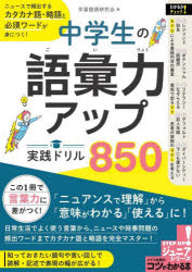 コツがわかる本　ジュニアシリーズ メイツユニバーサルコンテンツ 日本語／語彙 144P　26cm チユウガクセイ　ノ　ゴイリヨク　アツプ　ジツセン　ドリル　ハツピヤクゴジユウ　チユウガクセイ／ノ／ゴイリヨク／アツプ／ジツセン／ドリル／850...