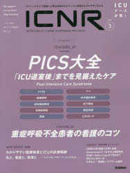 学研メディカル秀潤社 救急看護　ICU（病院） 103P　28cm アイシ−エヌア−ル　9−3　9−3　ICNR　9−3　9−3　インテンシヴ　ケア　ナ−シング　レビユ−　INTENSIVE　CARE　NURSING　REVIEW　クリテイ...