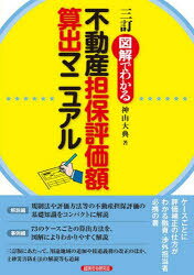 図解でわかる 経済法令研究会 担保　不動産鑑定評価 256P　26cm ズカイ　デ　ワカル　フドウサン　タンポ　ヒヨウカガク　サンシユツ　マニユアル カミヤマ，ダイスケ