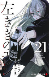ジャンプコミックス　JUMP　COMICS＋ 集英社 1冊（ページ付なし）　18cm ヒダリキキ　ノ　エレン　21　21　ジヤンプ　コミツクス　ジヤンプ　コミツクス　プラス　JUMP　COMICS＋ カツピ−　ニフニ