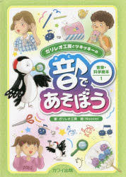 ガリレオ工房とツキッキーの音楽・科学　1 カワイ出版 音　遊戯（児童） 27P　27cm ガリレオ　コウボウ　ト　ツキツキ−　ノ　オンガク　カガク　エホン　1　1　オト　デ　アソボウ ガリレオ／コウボウ　ノゾミ