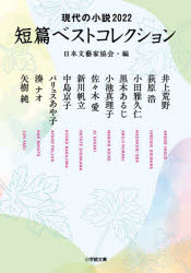 小学館文庫　に25−2 小学館 日本小説／小説集 492P　15cm タンペン　ベスト　コレクシヨン　2022　2022　ゲンダイ　ノ　シヨウセツ　シヨウガクカン　ブンコ　ニ−25−2 ニホン／ブンゲイカ／キヨウカイ　イノウエ，アレノ