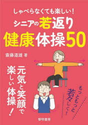 しゃべらなくても楽しい！ 黎明書房 介護予防　体操 62P　26cm シヤベラナクテモ　タノシイ　シニア　ノ　ワカガエリ　ケンコウ　タイソウ　ゴジユウ　シヤベラナクテモ／タノシイ／シニア／ノ／ワカガエリ／ケンコウ／タイソウ／50 サイトウ，ミチオ