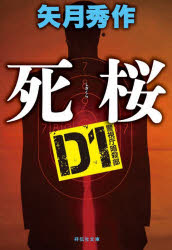 祥伝社文庫　や16−6　D1警視庁暗殺部 祥伝社 363P　16cm シザクラ　シヨウデンシヤ　ブンコ　ヤ−16−6　デイ−　ワン　ケイシチヨウ　アンサツブ　D／1／ケイシチヨウ／アンサツブ ヤズキ，シユウサク
