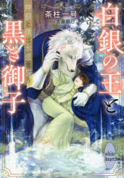 講談社X文庫　ちA−02　white　heart 講談社 398P　15cm ハクギン　ノ　オウ　ト　クロキ　ミコ　2　2　コウダンシヤ　エツクスブンコ　チ−A−2　コウダンシヤ／Xブンコ　チ−A−2　ホワイト　ハ−ト　WHITE　HEAR...