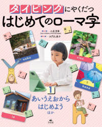 汐文社 ローマ字　キーボード（コンピュータ） 35P　27cm タイピング　ニ　ヤクダツ　ハジメテ　ノ　ロ−マジ　1　1　アイウエオ　カラ　ハジメヨウ　ホカ ダイモン，クミコ　コイズミ，サヤカ