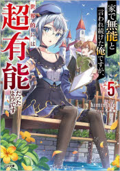 GA文庫　き−06−05 SBクリエイティブ 259P　15cm イエ　デ　ムノウ　ト　イワレツズケタ　オレ　デスガ　セカイテキ　ニワ　チヨウユウノウ　ダツタ　ヨウデス　5　5　ジ−エ−　ブンコ　キ−6−5　GA／ブンコ　キ−6−5 キミマロ