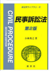 新法学ライブラリ　10 新世社 民事訴訟法／日本 458P　22cm ミンジ　ソシヨウホウ　シン　ホウガク　ライブラリ　10 コバヤシ，ヒデユキ