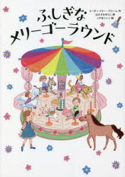 徳間書店 158P　22cm フシギ　ナ　メリ−ゴ−ラウンド ブル−ム，リ−ザ．マリ−　BLUM，LISAMARIE　ハタサワ，ユウコ　コヤマ，コイコ