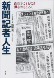 花伝社 鶴岡／憲一　新聞記者／日本 187P　20cm シンブン　キシヤ　ジンセイ　オモシロキ　コト　モ　ナキ　ヨ　オ　オモシロク ツルオカ，ケンイチ