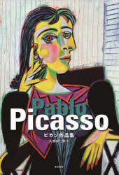 東京美術 207P　30cm ピカソ　サクヒンシユウ ピカソ，パブロ　PICASSO，PABLO　オオタカ，ヤスジロウ