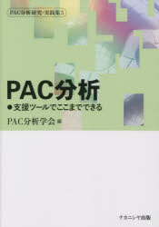 PAC分析研究・実践集　　　3 ナカニシヤ出版 心理検査 185P　21cm パツク　ブンセキ　ケンキユウ　ジツセンシユウ　3　3　PAC／ブンセキ／ケンキユウ／ジツセンシユウ　3　3　パツク　ブンセキ　PAC／ブンセキ パツク／ブンセキ／...
