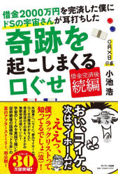 借金2000万円を完済した僕にドSの宇宙 サンマーク出版 心霊研究 285P　19cm シヤツキン　ニセンマンエン　オ　カンサイ　シタ　ボク　ニ　ドエス　ノ　ウチユウサン　ガ　ミミウチ　シタ　キセキ　オ　オコシマクル　クチグセ　シヤツキン／...