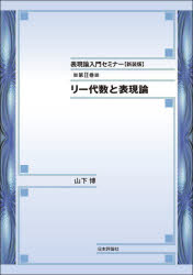 表現論入門セミナー　新装版　　　2 日本評論社 表現論（数学）　リー代数 P253〜432　21cm ヒヨウゲンロン　ニユウモン　セミナ−　2　2　リ−　ダイスウ　ト　ヒヨウゲンロン ヤマシタ，ヒロシ