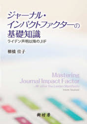 樹村房 学術／方法論　計量書誌学 147P　21cm ジヤ−ナル　インパクト　フアクタ−　ノ　キソ　チシキ　ライデン　セイメイ　イコウ　ノ　ジエ−アイエフ　ライデン／セイメイ／イコウ／ノ／JIF タナハシ，ヨシコ