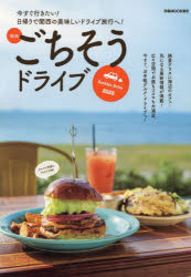 ぴあMOOK関西 ぴあ株式会社関西支社 近畿地方／案内記　料理店　自動車／運転 98P　30cm カンサイ　ゴチソウ　ドライブ　2023　2023　ピア　ムツク　カンサイ　ピア／MOOK／カンサイ　イマ　スグ　イキタイ　ヒガエリ　デ　カンサ...