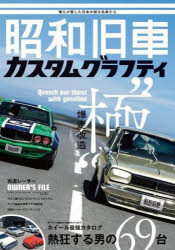 ホビージャパンMOOK　1208 ホビージャパン 自動車 118P　30cm シヨウワ　キユウシヤ　カスタム　グラフテイ　オレラ　ガ　アイシタ　ニホン　ガ　ホコル　メイシヤタチ　バクソウ　カイゾウ　キワミ　ネツキヨウ　スル　オトコ　ノ　ロク...