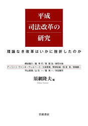 岩波書店 司法制度／日本／歴史／平成時代 375P　22cm ヘイセイ　シホウ　カイカク　ノ　ケンキユウ　リロン　ナキ　カイカク　ワ　イカニ　ザセツ　シタ　ノカ スアミ，タカオ　アミヤ，リヨウスケ