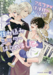 CHARADE　BUNKO　あ9−6 二見書房 251P　15cm アルフア　ナ　ハイユウサマ　ノ　オウチ　デ　スミコミ　シツタ−　ハジメマシタ　シヤレ−ド　ブンコ　ア−9−6　CHARADE　BUNKO　ア−9−6 アズミ，ヒカル