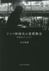 九州大学出版会 映画／ドイツ／歴史／21世紀 260，11P　21cm ドイツ　エイガシ　ノ　キソ　ガイネン　シンセイキ　ノ　デイアスポラ フルカワ，ヒロアキ