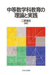 ミネルヴァ書房 数学科 276P　21cm チユウトウ　スウガクカ　キヨウイク　ノ　リロン　ト　ジツセン ニサワ，ヨシキ