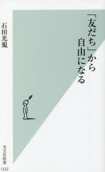 光文社新書　1222 光文社 人間関係　友情 219P　18cm トモダチ　カラ　ジユウ　ニ　ナル　コウブンシヤ　シンシヨ　1222 イシダ，ミツノリ