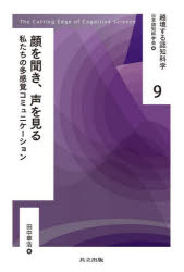 越境する認知科学　　　9 共立出版 認知科学　感覚 249P　20cm エツキヨウ　スル　ニンチ　カガク　9　9　カオ　オ　キキ　コエ　オ　ミル ニホン／ニンチ／カガクカイ　タナカ，アキヒロ