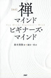 PHP研究所 禅 348P　18cm シンヤク　ゼン　マインド　ビギナ−ズ　マインド スズキ，シユンリユウ　フジタ，イツシヨウ
