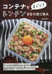 主婦と生活社 料理 128P　21cm コンテナ　デ　スグデキ　レンチン　ヒトリブン　ゴハン ニイヤ，ユリエ