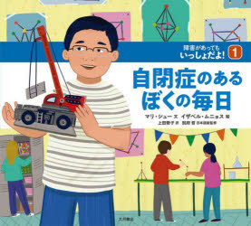 障害があってもいっしょだよ！　　　1 大月書店 障害児　広汎性発達障害 26P　21×24cm シヨウガイ　ガ　アツテモ　イツシヨ　ダヨ　1　1　ジヘイシヨウ　ノ　アル　ボク　ノ　マイニチ シユ−，マリ　C．　SCHUH，MARI　C．　ム...