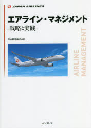 インプレス 航空運送／日本　経営計画 318P　21cm エアライン　マネジメント　センリヤク　ト　ジツセン ニホン／コウクウ