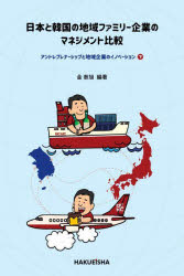 博英社 同族会社／経営管理／日本　同族会社／経営管理／大韓民国 179P　24cm ニホン　ト　カンコク　ノ　チイキ　フアミリ−　キギヨウ　ノ　マネジメント　ヒカク　2　2　アントレプレナ−シツプ　ト　チイキ　キギヨウ　ノ　イノベ−シヨン ...
