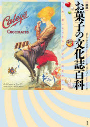 原書房 洋菓子／歴史 369P　22cm ズセツ　オカシ　ノ　ブンカシ　ヒヤツカ クリスタル，ポ−ル　CHRYSTAL，PAUL　ペリ−，ユウコ　PERRY，YUKO