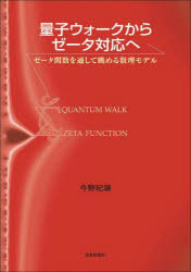 日本評論社 ゼーター関数　量子力学　酔歩（数学） 166P　22cm リヨウシ　ウオ−ク　カラ　ゼ−タ　タイオウ　エ　ゼ−タ　カンスウ　オ　トオシテ　ナガメル　スウリ　モデル コンノ，ノリオ