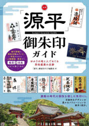 メイツユニバーサルコンテンツ 御朱印　源（氏）　平（氏）　神社　寺院／日本 128P　21cm ゼンコク　ゲンペイ　ゴシユイン　ガイド　ユカリ　ノ　チ　ト　ヒト　デ　メグル　エイコ　セイスイ　ノ　アシアト メイツ／ユニバ−サル／コンテンツ