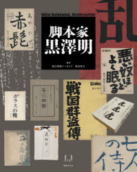 国書刊行会 黒沢／明 119P　28cm キヤクホンカ　クロサワ　アキラ コクリツ／エイガ／ア−カイブ　マキタ，トシフミ