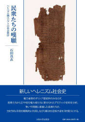 大阪大学出版会 エジプト／歴史／古代　ヘレニズム　法制史／エジプト／古代 263P　22cm ミンシユウタチ　ノ　タンガン　ヘレニズムキ　エジプト　ノ　シヤカイ　チツジヨ イシダ，マイ