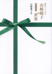 朗読ミュージカル 書肆フローラ 231P　21cm ロウドク　ミユ−ジカル　ヤマザキ　ヨウコ　ノ　セカイ　キヤクホンシユウ　3　3　ロウドク　ミユ−ジカル　キヤクホンシユウ　ヤマザキ　ヨウコ　ノ　セカイ　3　3 ヤマザキ，ヨウコ