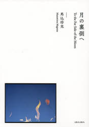 赤々舎 1冊（ページ付なし）　26cm ツキ　ノ　ウラガワ　エ マゴメ，マサミツ