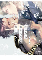 バンブーコミックス　moment 竹書房 アカツキ　ノ　トリ　ワ　ヌレタ　ツキ　ニ　ヒザマズク　バンブ−　コミツクス　モ−メント　57658−87 オモイ　ナカバ